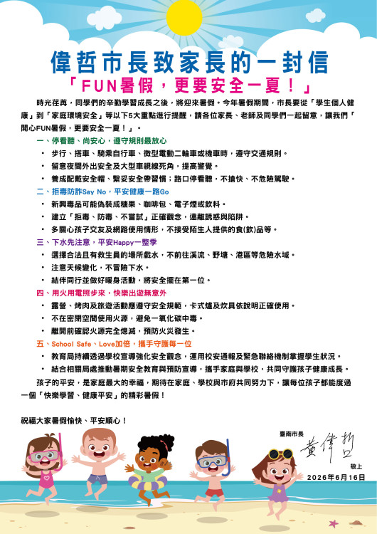 迎接暑假到來 黃偉哲提醒學生牢記五大安全守則 | 蕃新聞